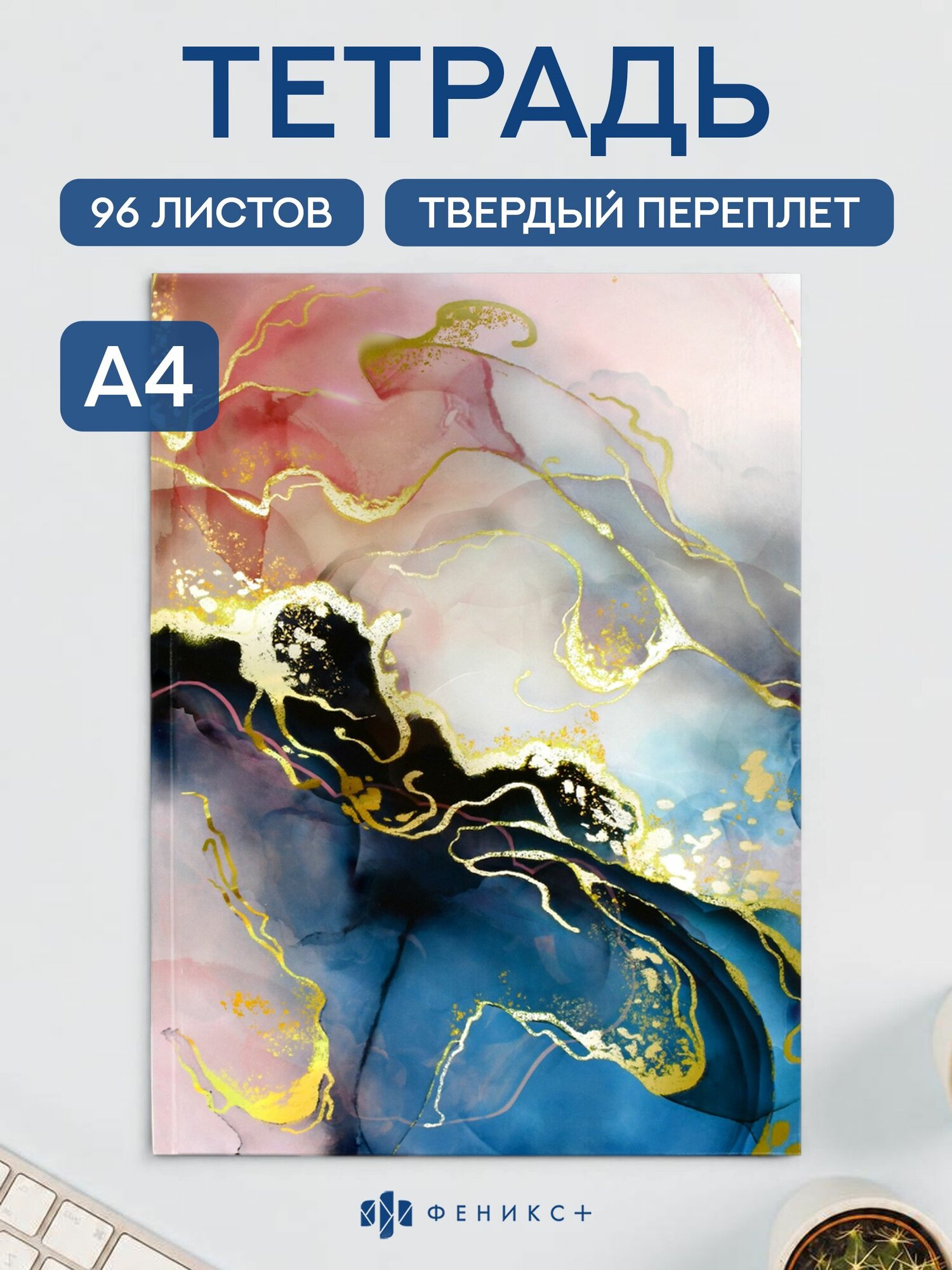 Тетрадь А4 в твёрдом переплёте 7БЦ под глянцевой ламинацией, белая бумага в клетку 96 л