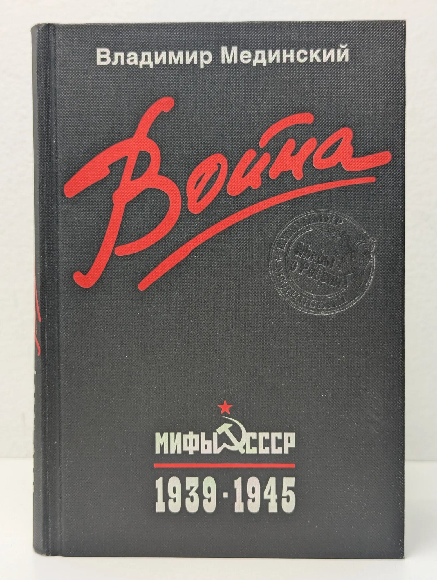 Война. Мифы СССР. 1939-1945 Мединский Владимир Ростиславович 2011