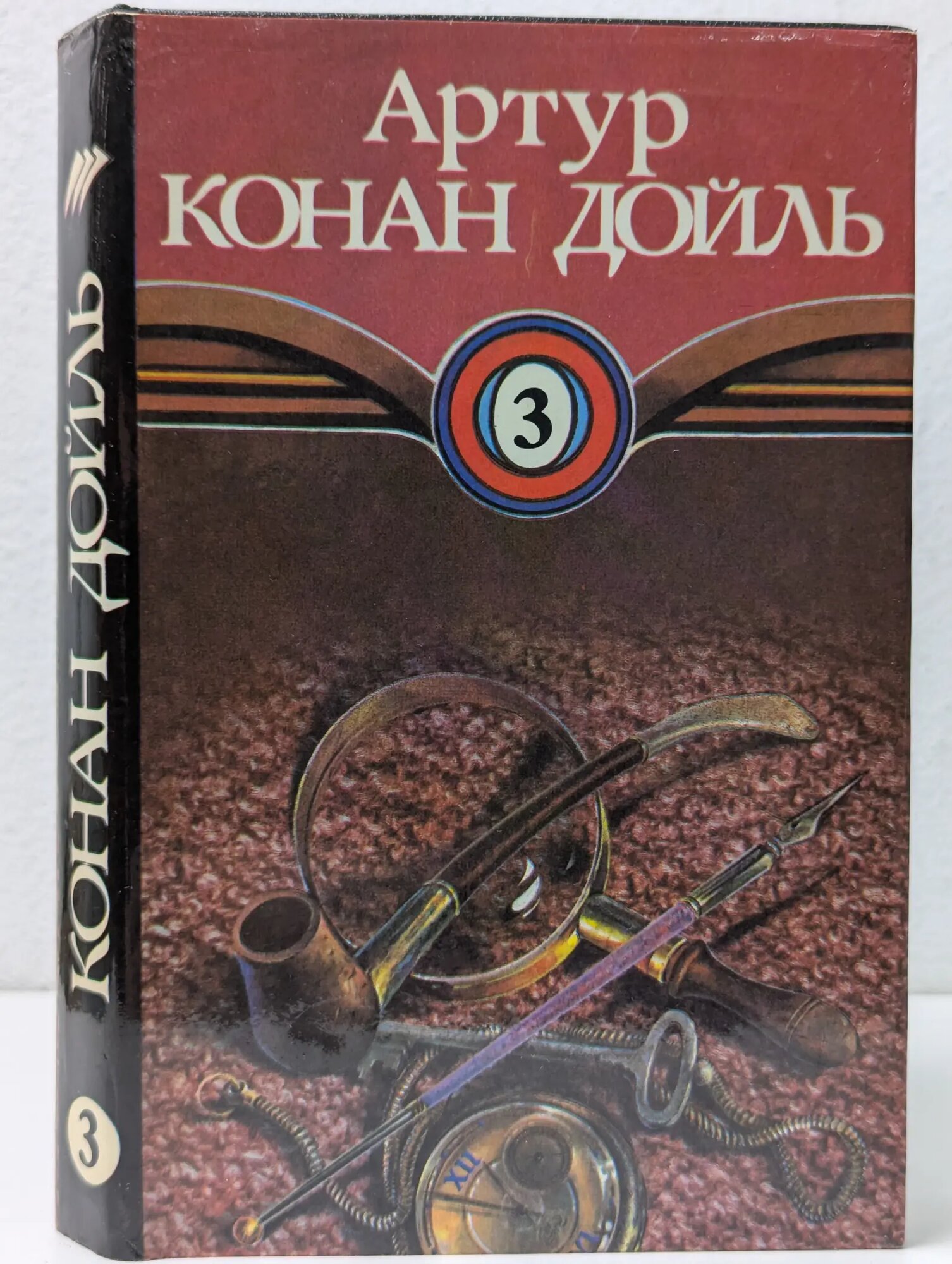 Артур Конан Дойль. Собрание сочинений в 10 томах. Том 3 Конан Дойль Артур 1993