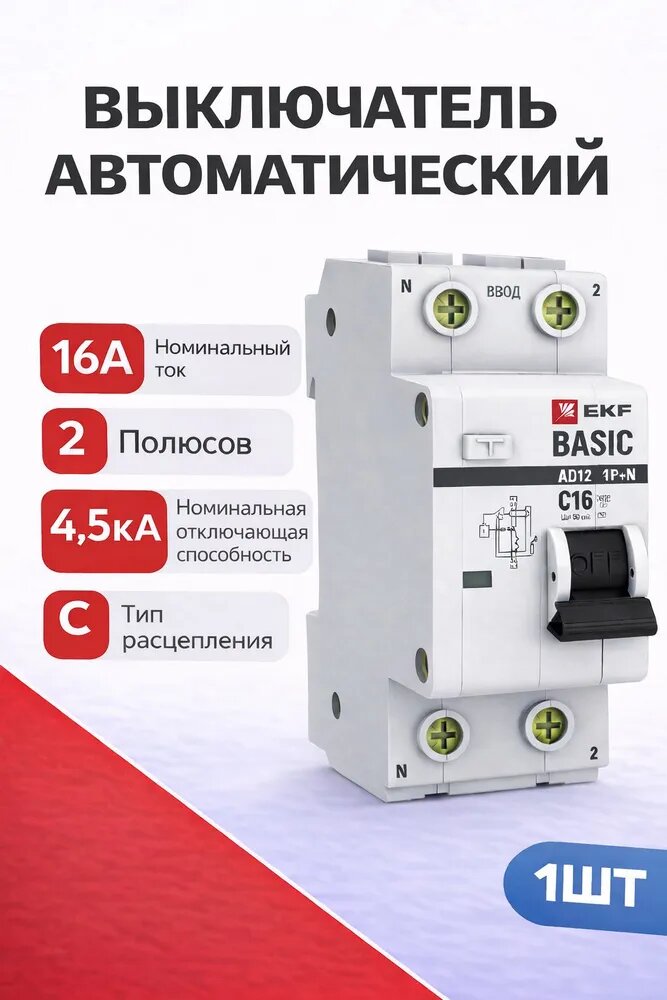 Автомат дифференциальный двухполюсный 2Р 16А 30мА 4,5кА EKF Basic