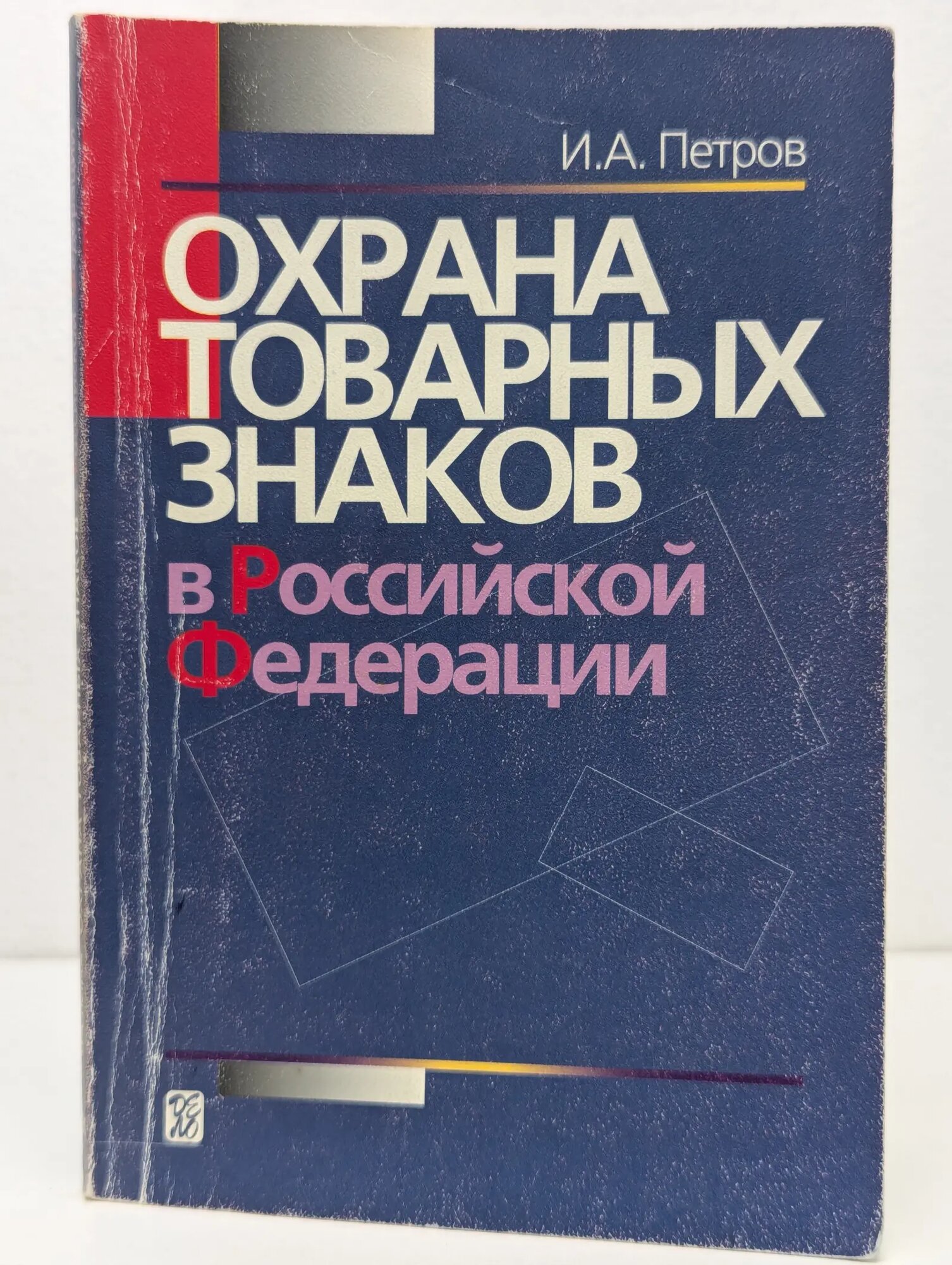Охрана товарных знаков в Российской Федерации Петров Илья Андреевич 2002
