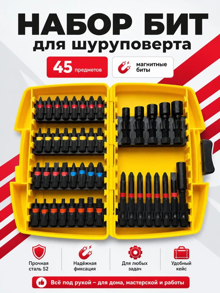 Набор бит для шуруповерта 45 предметов магнитные