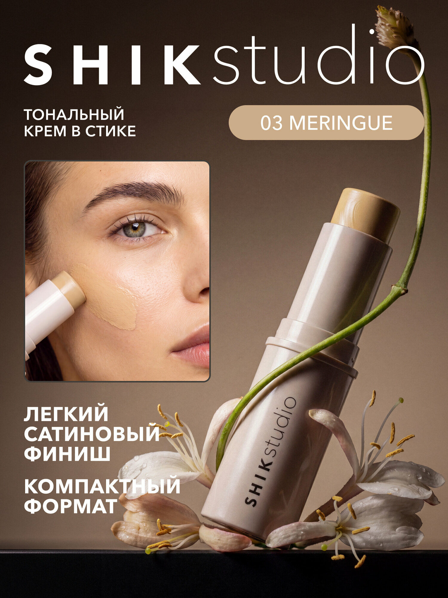 Тональный крем в стике для лица SOFT FOUNDATION STICK компактный, бежевый с оливковым подтоном 03 Meringue SHIKstudio