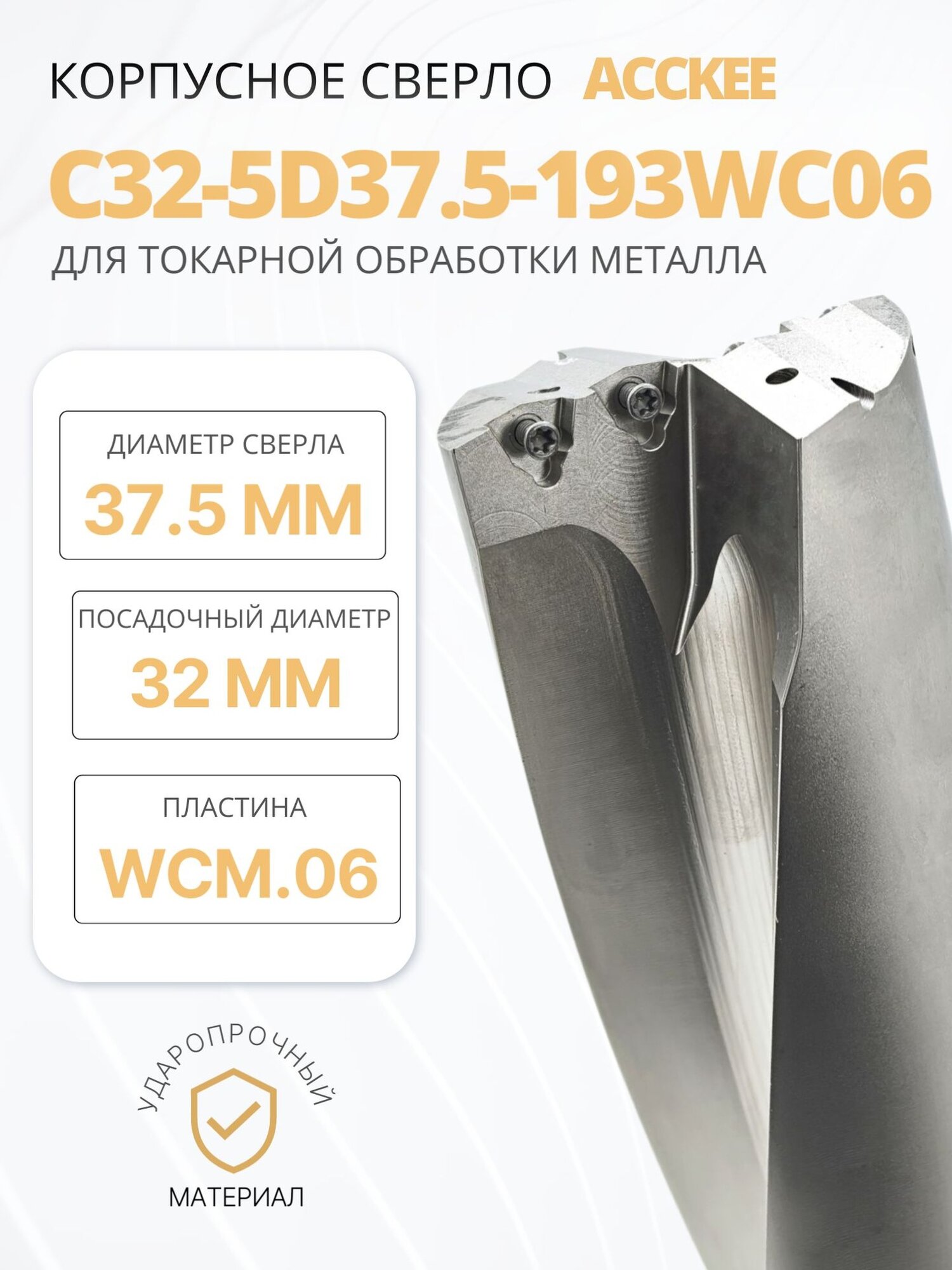 Корпусное сверло C32-5D37.5-193WC06 от бренда Acckee, под сменные пластины wcm.06