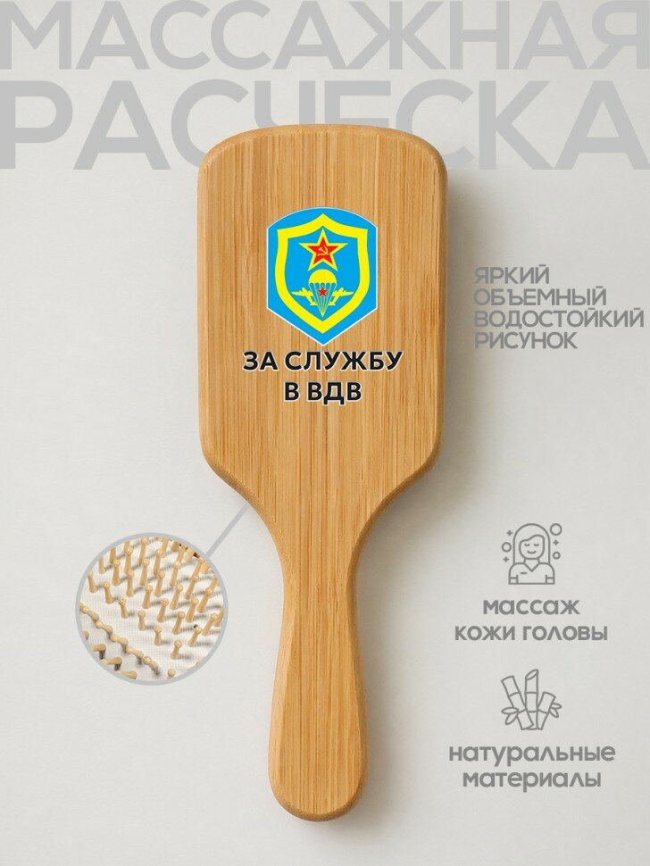 Расчёска с надписью "За службу в ВДВ"