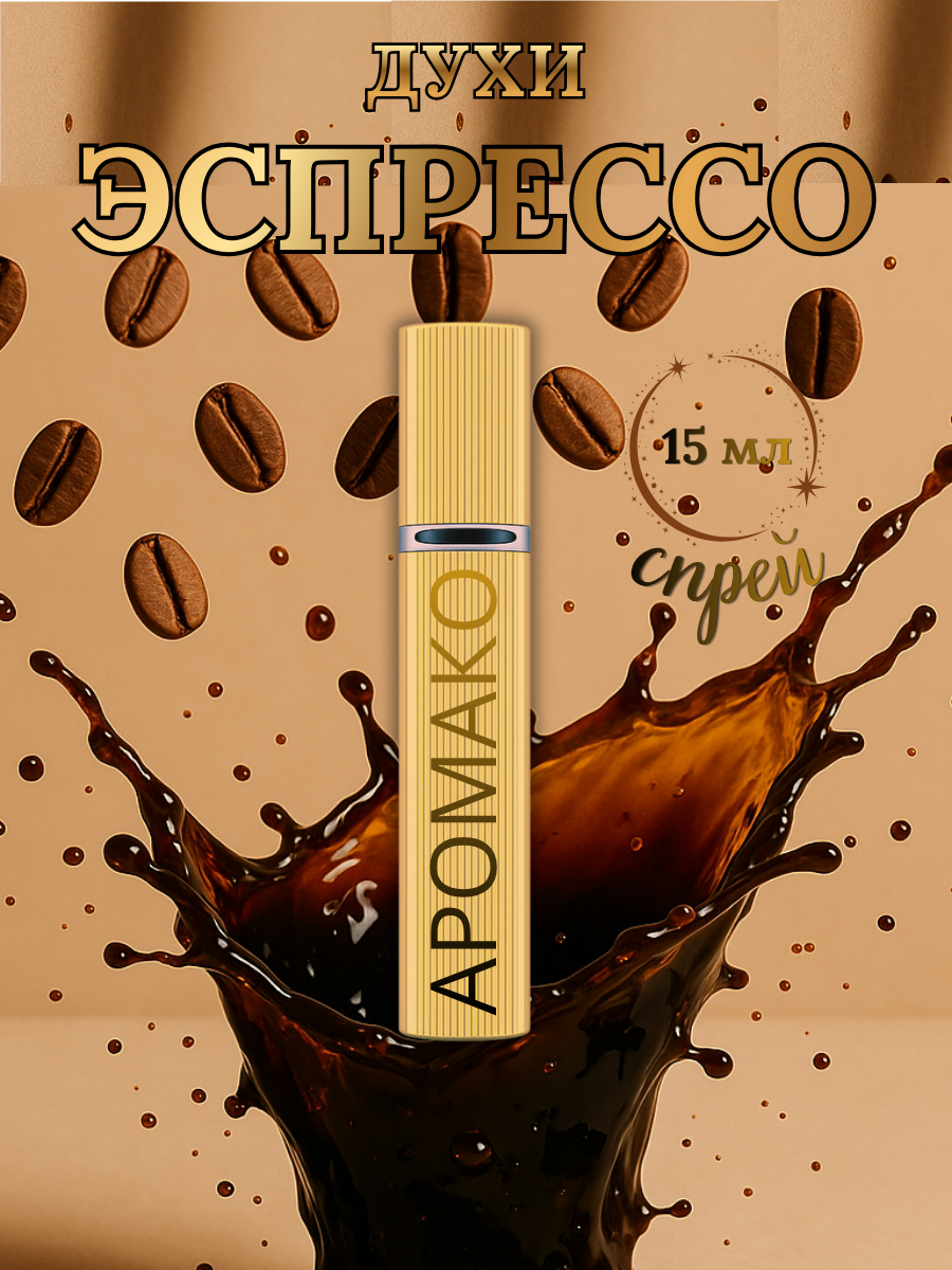 Духи AromaKo Эспрессо, унисекс, кофейный, 15 мл, спрей