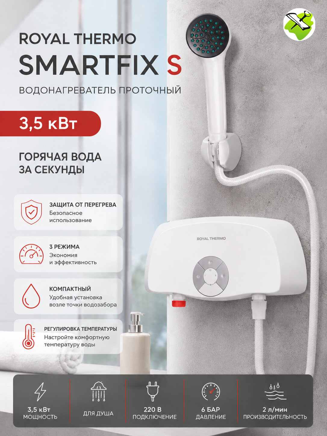 Роял термо Smartfix S проточный водонагреватель электрический белый