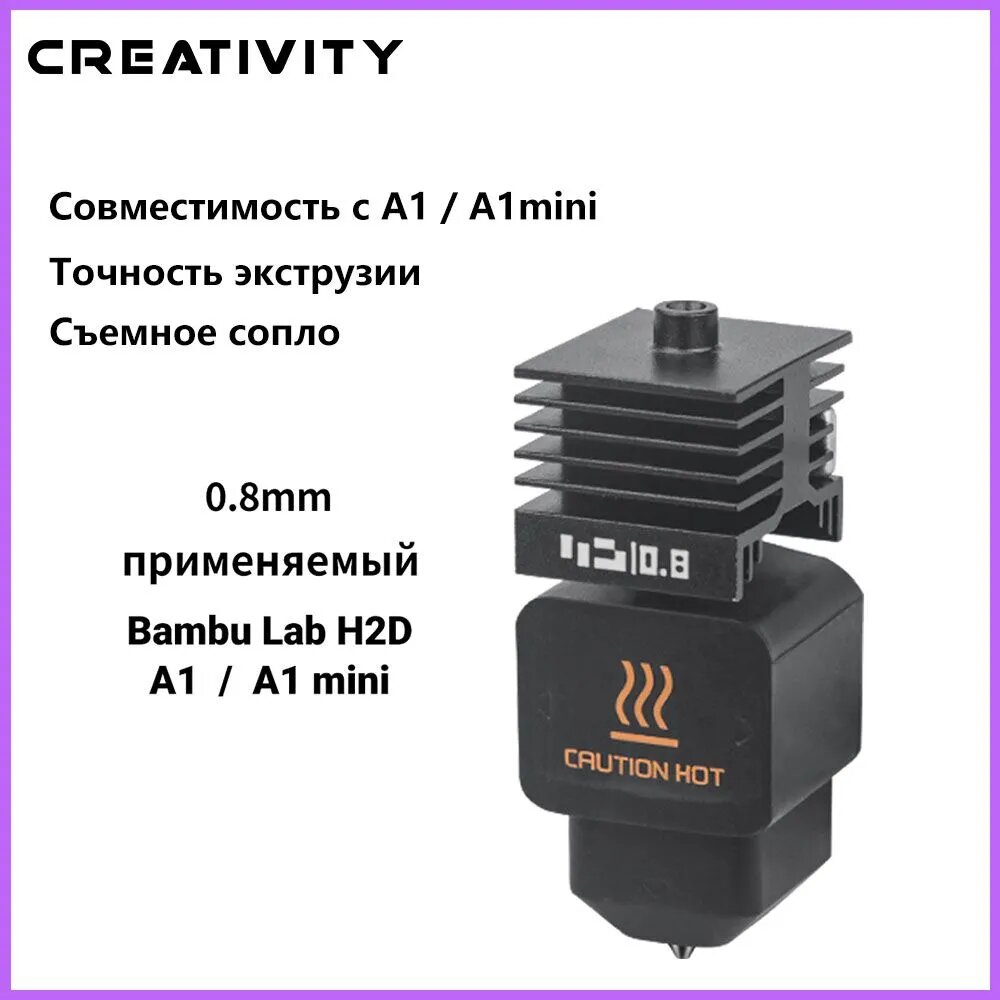 Аксессуары для 3D-принтера Bambu H2D, комплект для H2D Combo, сопло 0,8 мм