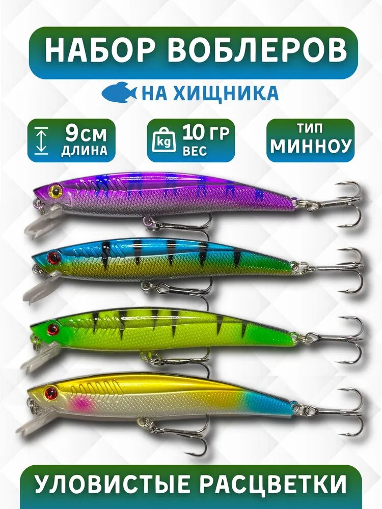 Набор воблеров для хищника, 9 см, 10 гр, минноу, 4 шт.