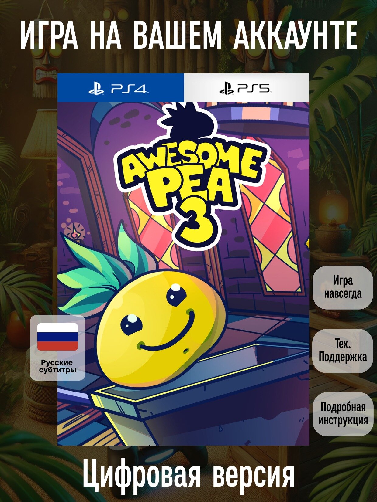 Awesome Pea 3 | PlayStation 4/5 | русские субтитры и интерфейс | Головоломки