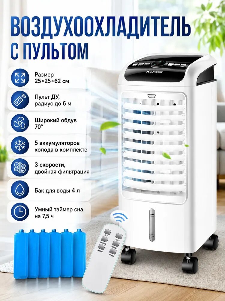 Напольный мобильный кондиционер AUX, 75Вт, 30м², 3 скорости, пульт ДУ, 4л