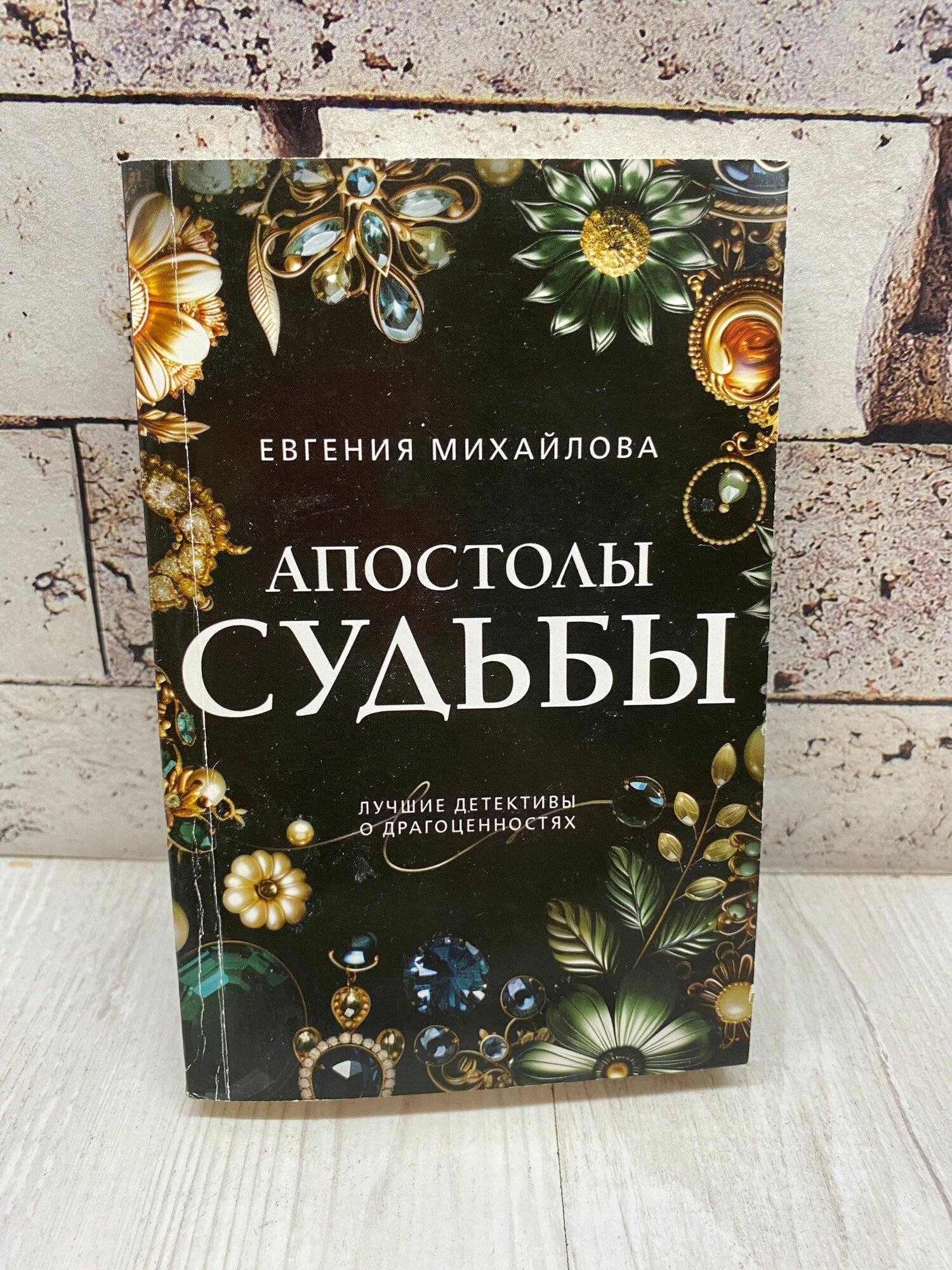Михайлова Е. Апостолы судьбы. Эксмо 2024 г