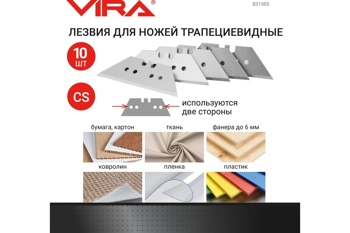 Лезвия для ножей трапециевидные 10шт Vira 831505