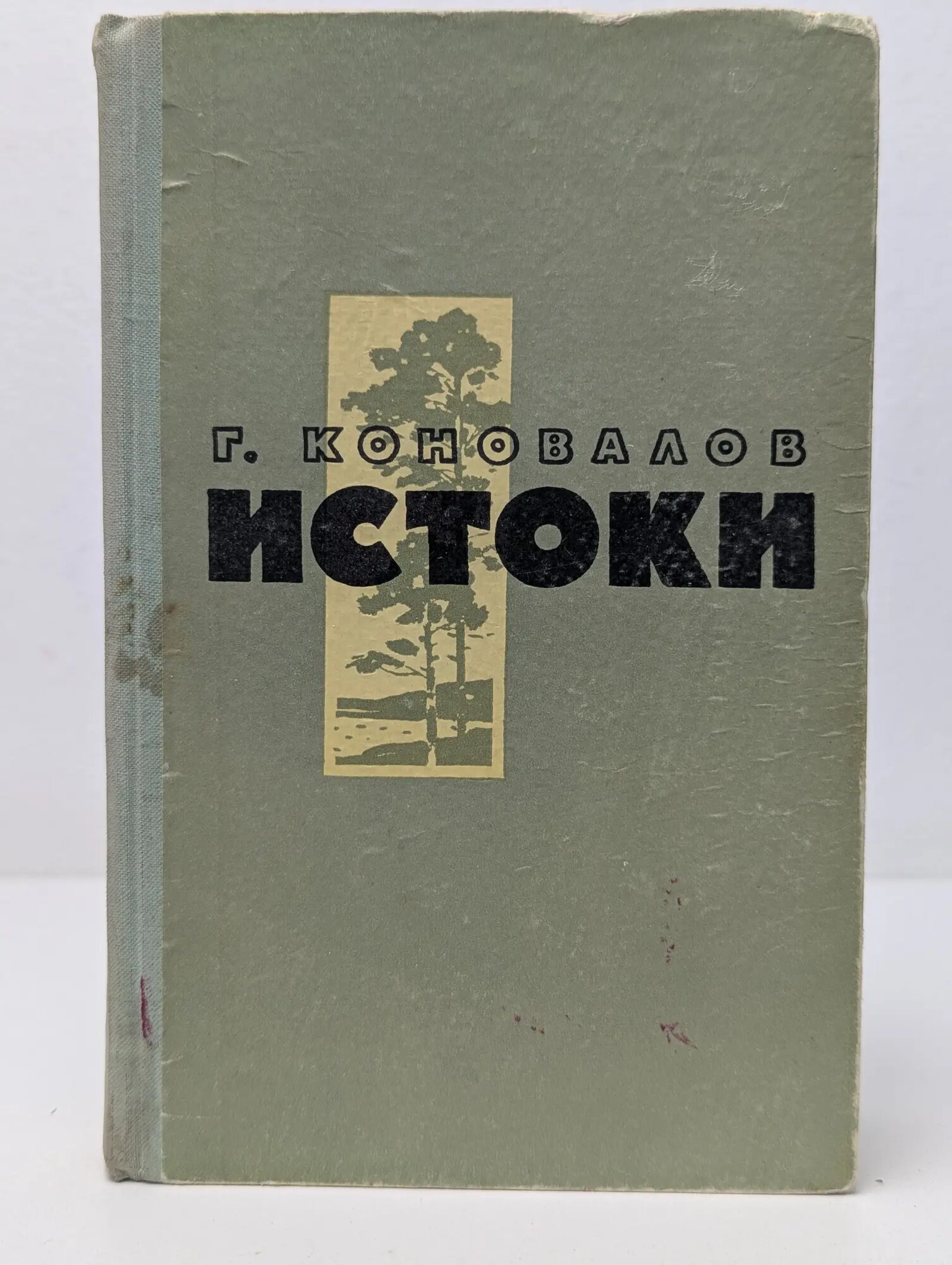 Истоки Коновалов Григорий Иванович 1959