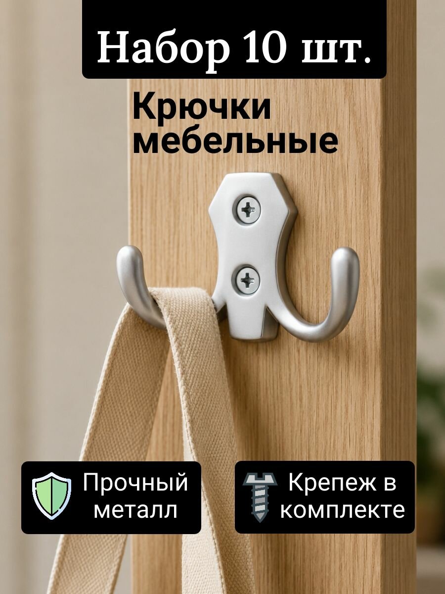 Крючок мебельный для одежды настенный металлический двухрожковый 10 шт.