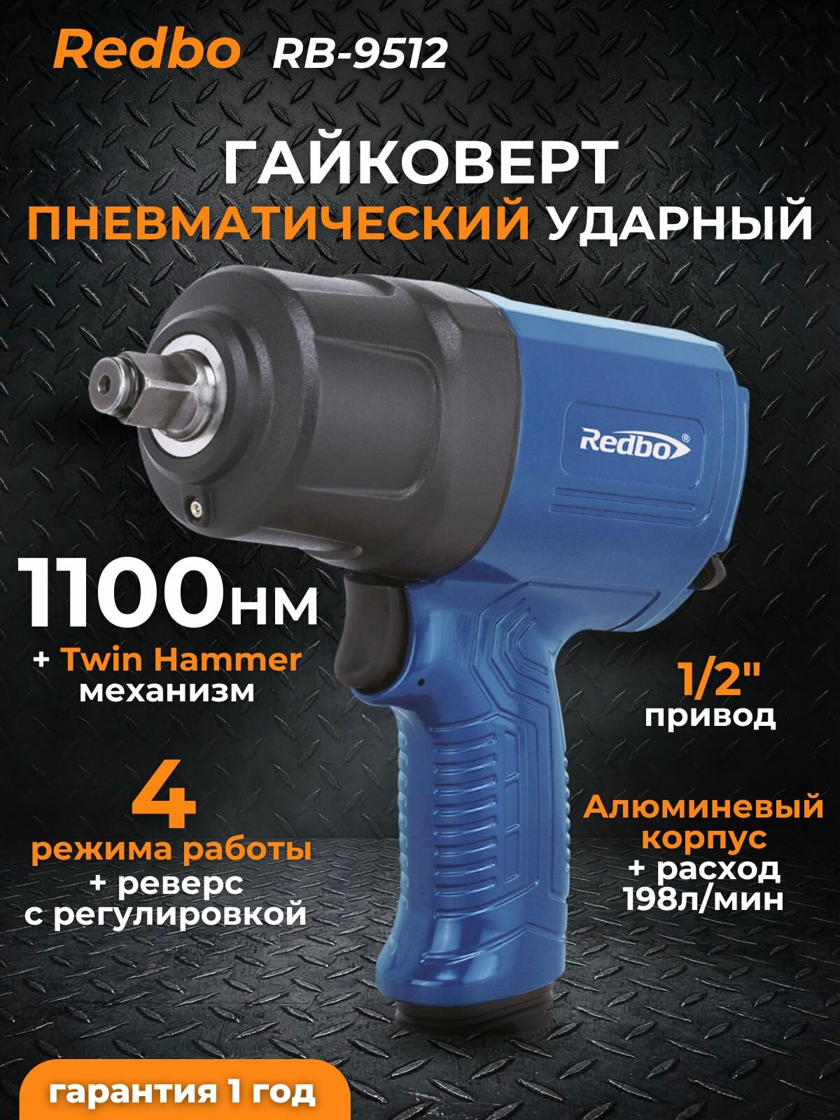 Гайковерт пневматический Redbo RB-9512, 1100Нм,198л/мин, 7800 об/мин, 6,3 бар