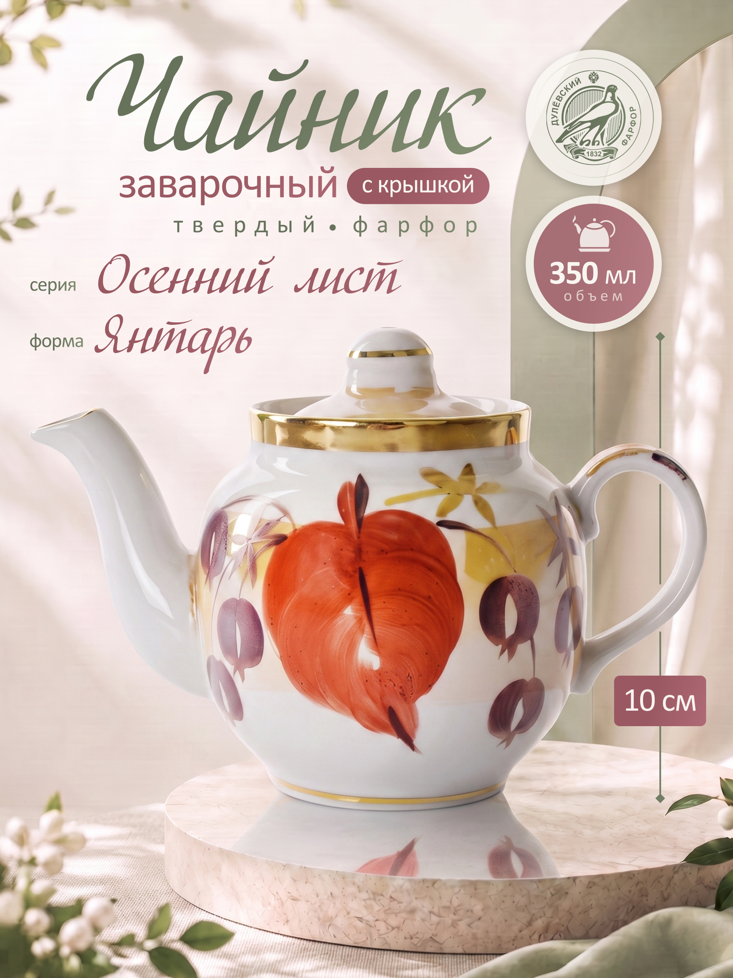 Чайник заварочный фарфоровый, объем 350 мл, Дулевский фарфоровый завод, ф. Янтарь "Осенний лист"