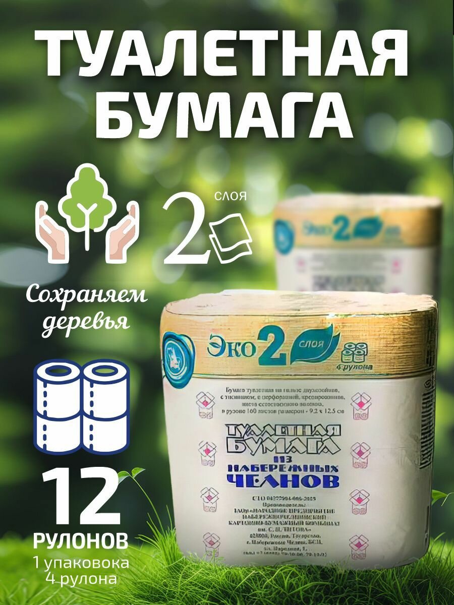 Туалетная бумага Набережные Челны Эко 12 рулонов 20 метров 2 слоя