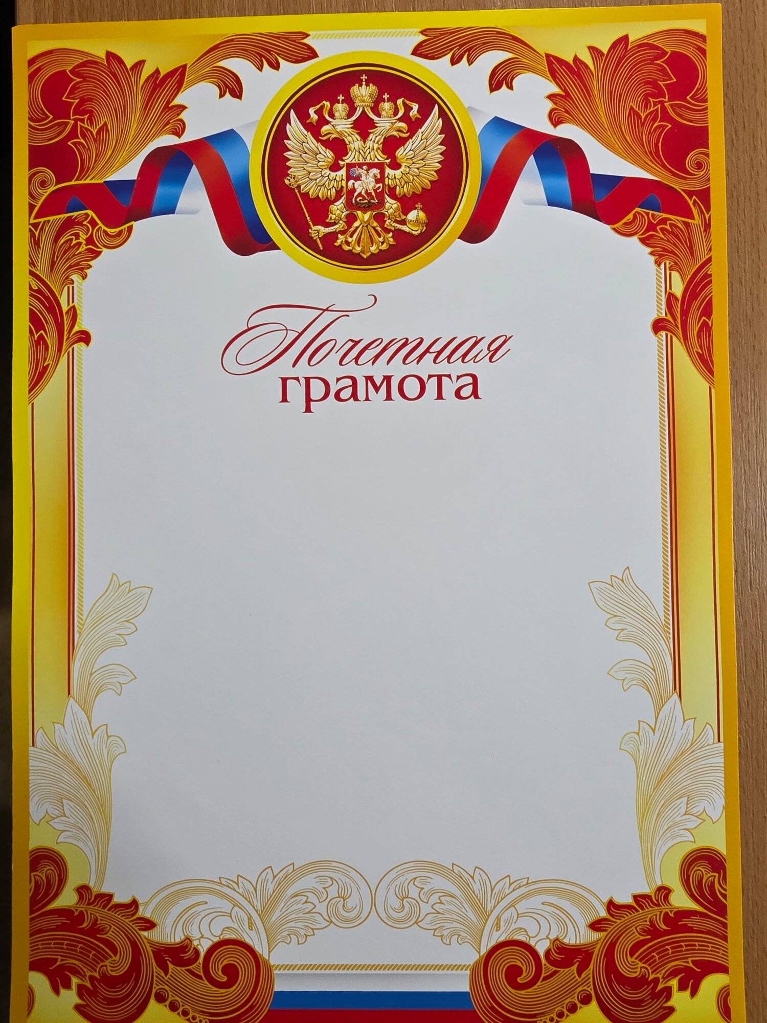 Почётная грамота гербом 10 штук (для принтера)