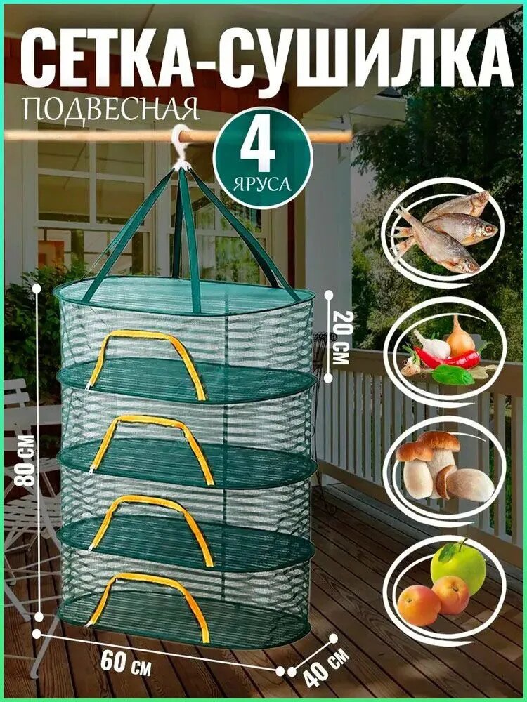 Эксклюзивная подвесная сетка 60x40x88 для деликатесной сушки овощей фруктов мяса рыбы