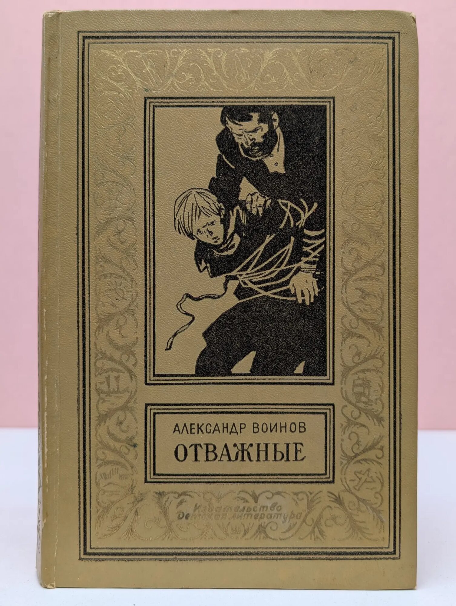 Библиотека приключений и научной фантастики. Отважные Воинов Александр Исаевич 1970