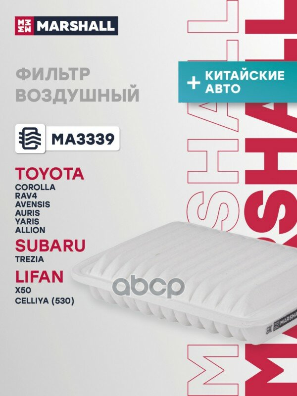 Фильтр воздушный MARSHALL арт. MA3339