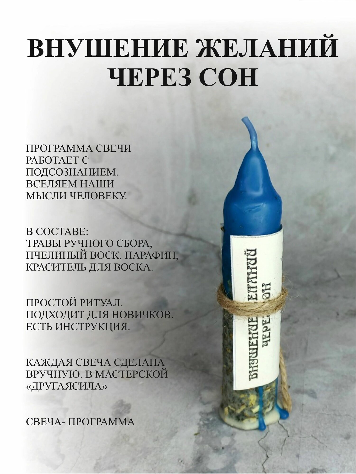 Внушение желаний через сон. Свеча с программой
