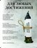 Для любых достижений. Свеча с программой