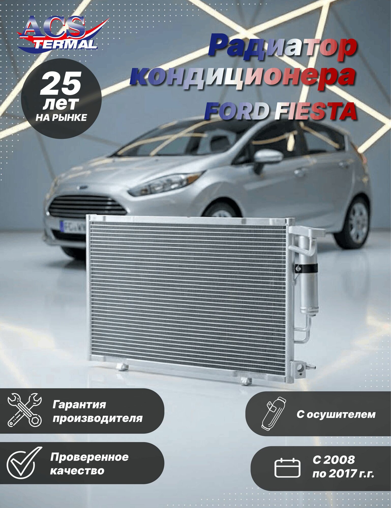 1040286 Радиатор кондиционера для FORD FIESTA (2008-2017)