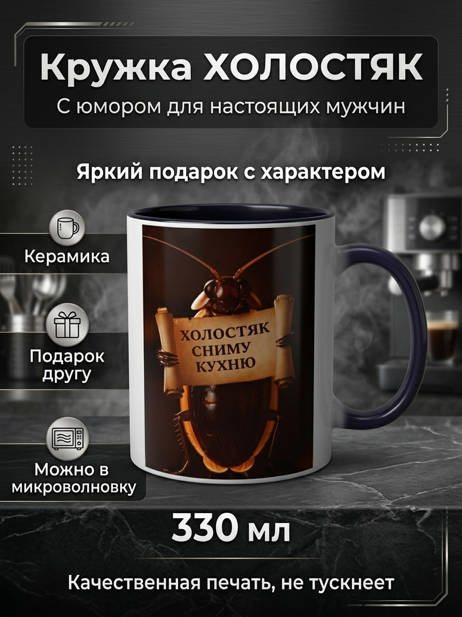 Кружка керамическая с принтом "Холостяк сниму кухню " и надписью