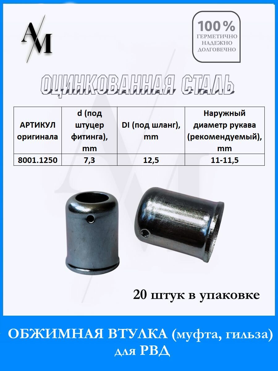 Обжимная втулка (муфта, гильза) для РВД, 1250 (12.5 мм, 20 шт)