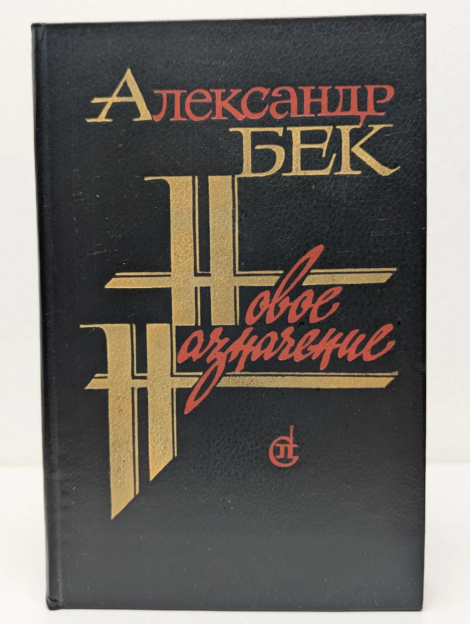 Новое назначение Бек Александр Альфредович 1988