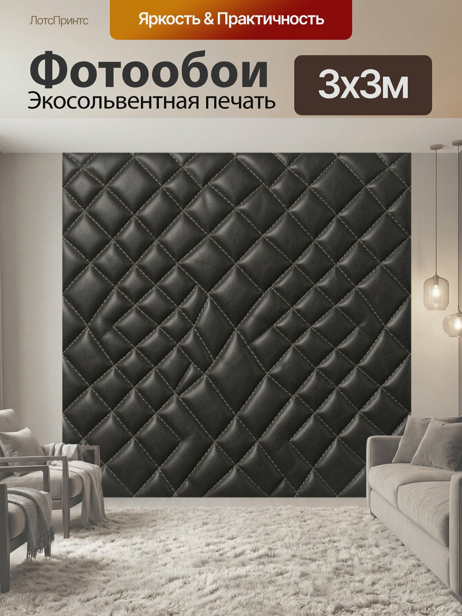 Фотообои "Темная стежка под кожу с ромбами. Декоративный паттерн с ромбовидной стежкой и диагональными швами в стиле кожи: матовый графитовый." 300x300 см. экосольвентная печать