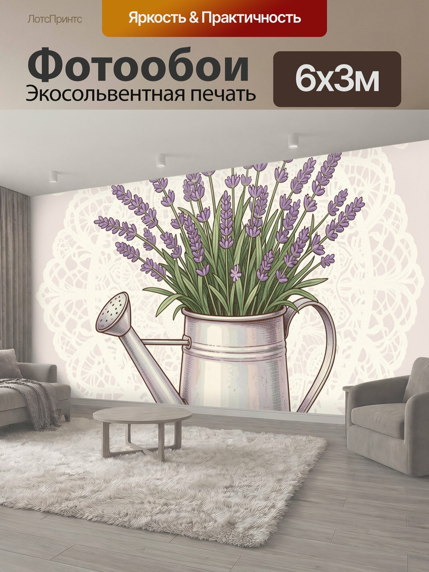 Фотообои "Лаванда в металлическом кувшине. Букет лавандовых колосков в бело-серебристом оцинкованном кувшине на кружевном бежевом фоне: нежные." 600x300 см. экосольвентная печать