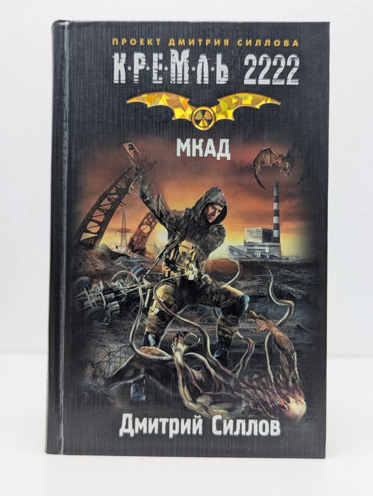 Проект Дмитрия Силлова. Кремль 2222. МКАД Силлов Дмитрий Олегович 2013