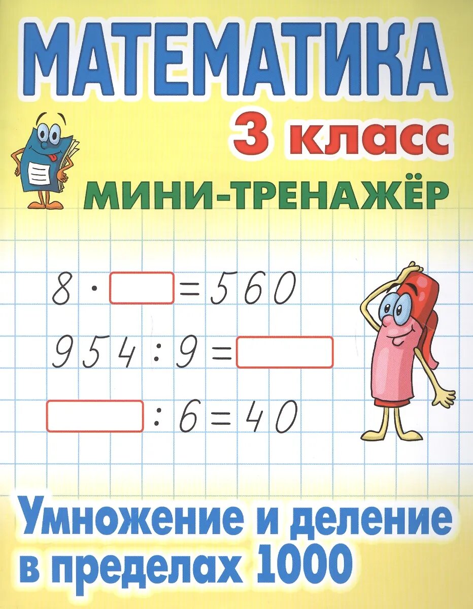 Мини-тренажер, Математика, 3 кл, Умножение и деление в пределах 1000 (0+), Книжный Дом, 978-985-17-2460-02018