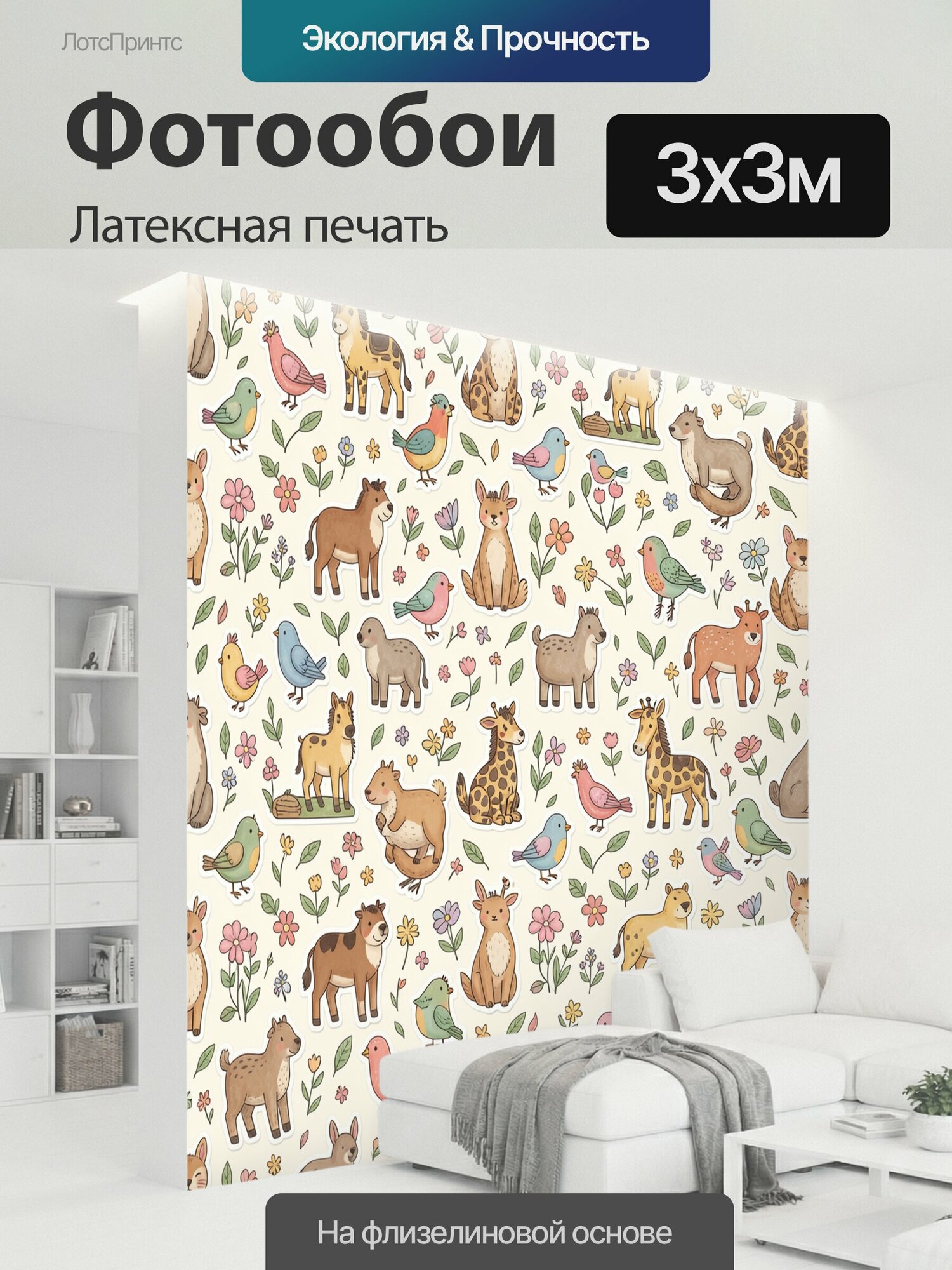 Фотообои моющиеся ударопрочные "Лесные звери и птички среди цветов. Милый повторяющийся рисунок: лисички, зайцы, оленята, котята и жирафы, вокруг." 300x300 см. латексная печать