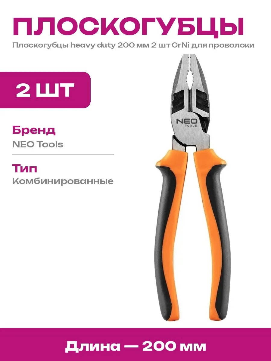 Пассатижи комбинированные 200 мм 2 шт CrNi слесарный набор