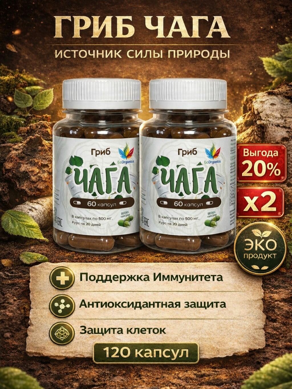 Чага березовая в капсулах 120шт