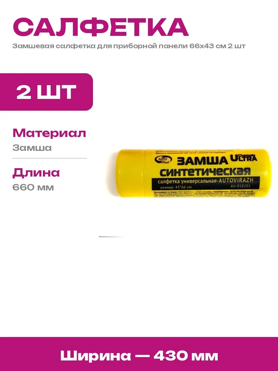 Салфетка замша синтетическая 66x43 см для авто 2 шт в тубе