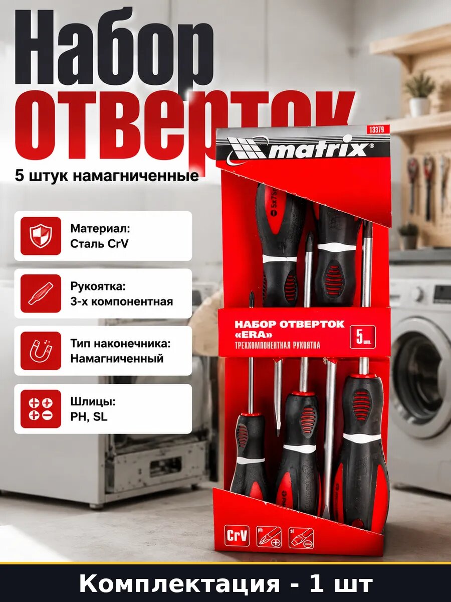 Набор отверток CrV 5 предметов с компонентной рукояткой