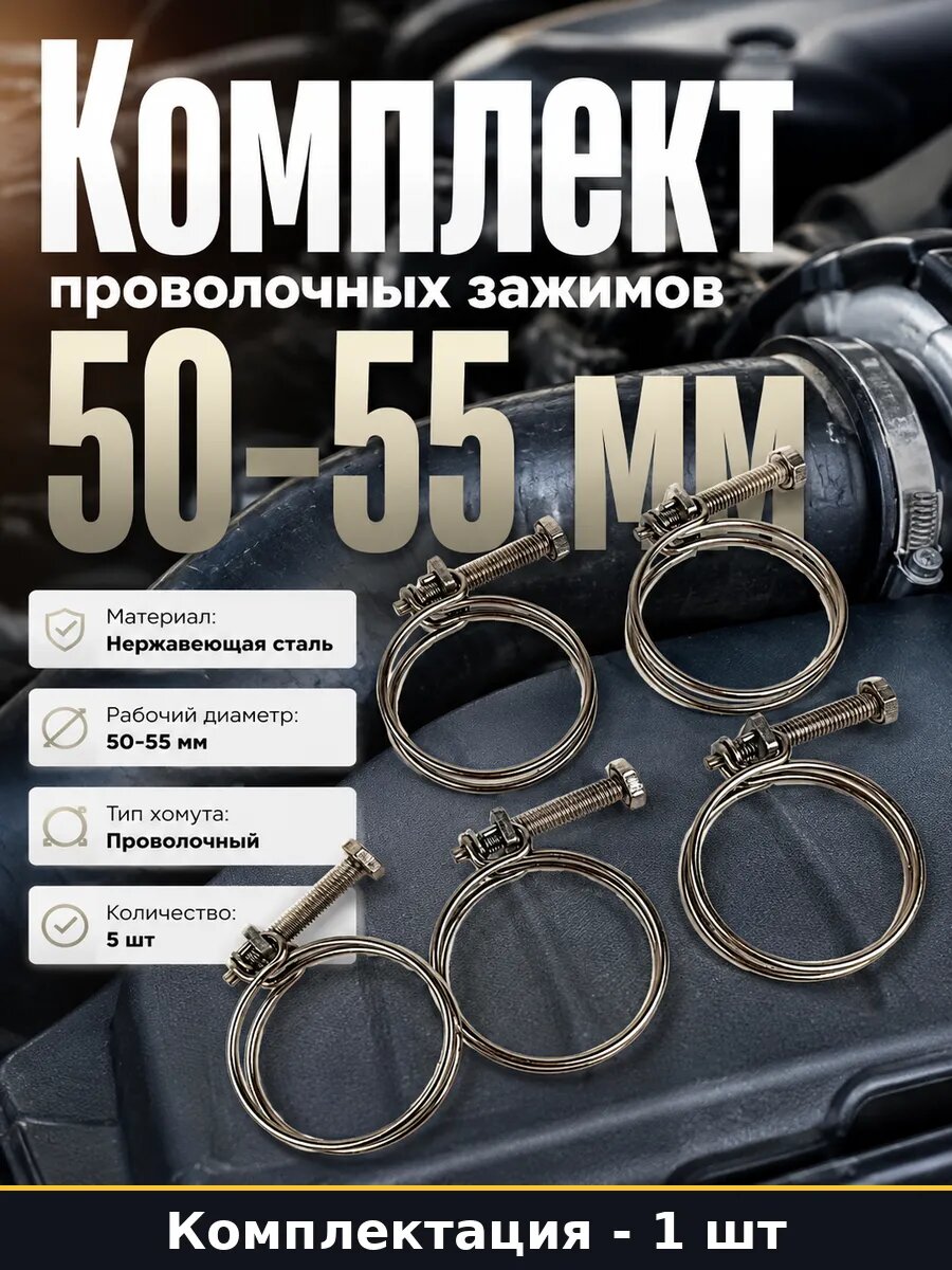 Хомут проволочный для шлангов 50-55 мм нержавейка 5 штук