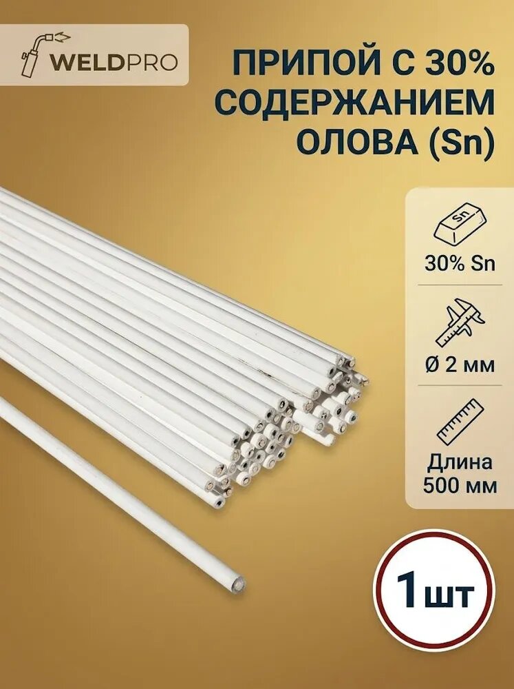 Электроды для пайки меди и железа офлюсованные белые, высокопрочный припой для кондиционеров 500 мм, 1шт