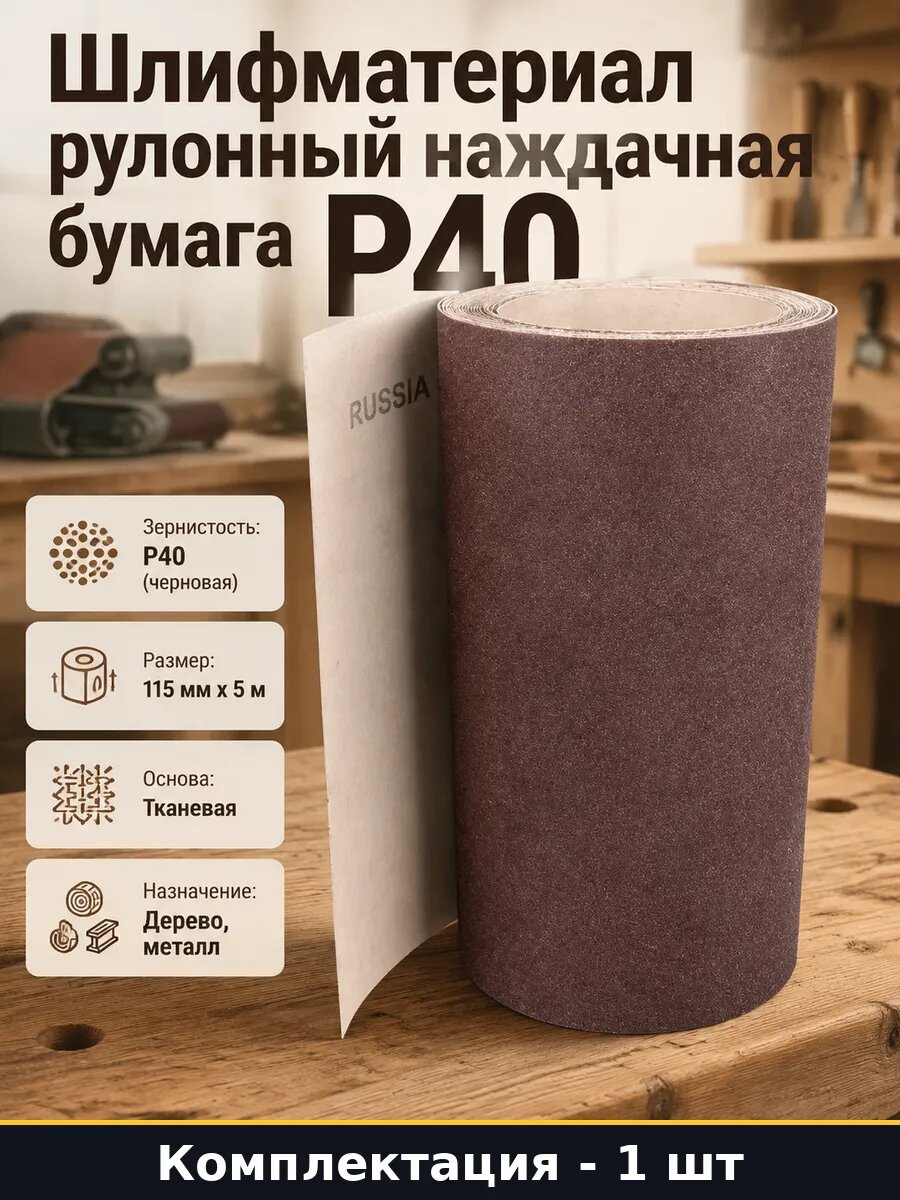 Шлифовальный рулон 115 мм наждачная бумага для дерева