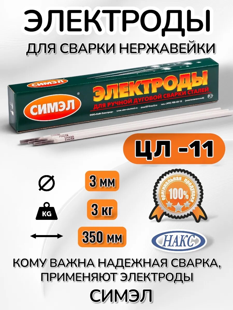 Электроды для сварки 3 мм. по нержавейке ЦЛ-11, 3 кг.