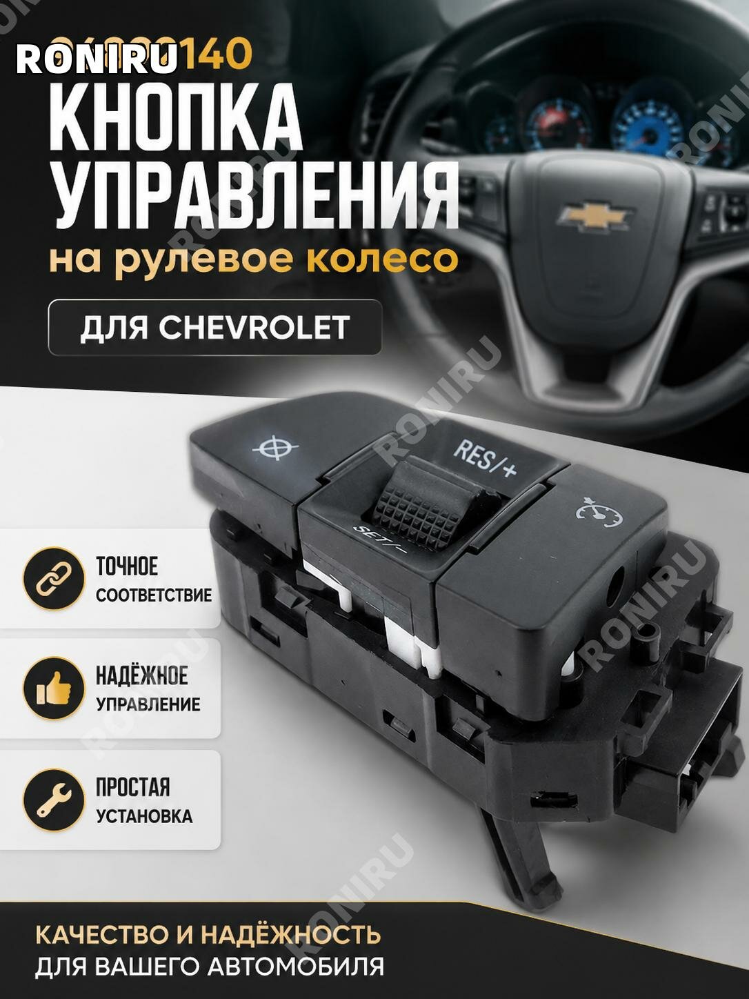 Кнопка переключателя96892140 для Chevrolet, клавиша на руль для управления в автомобиле, автозапчасть для замены штатного элемента