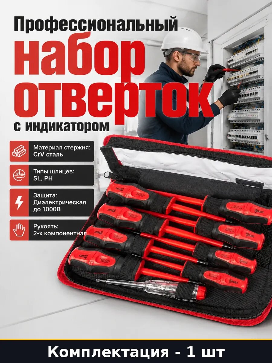 Набор отверток с индикатором для электромонтажных работ