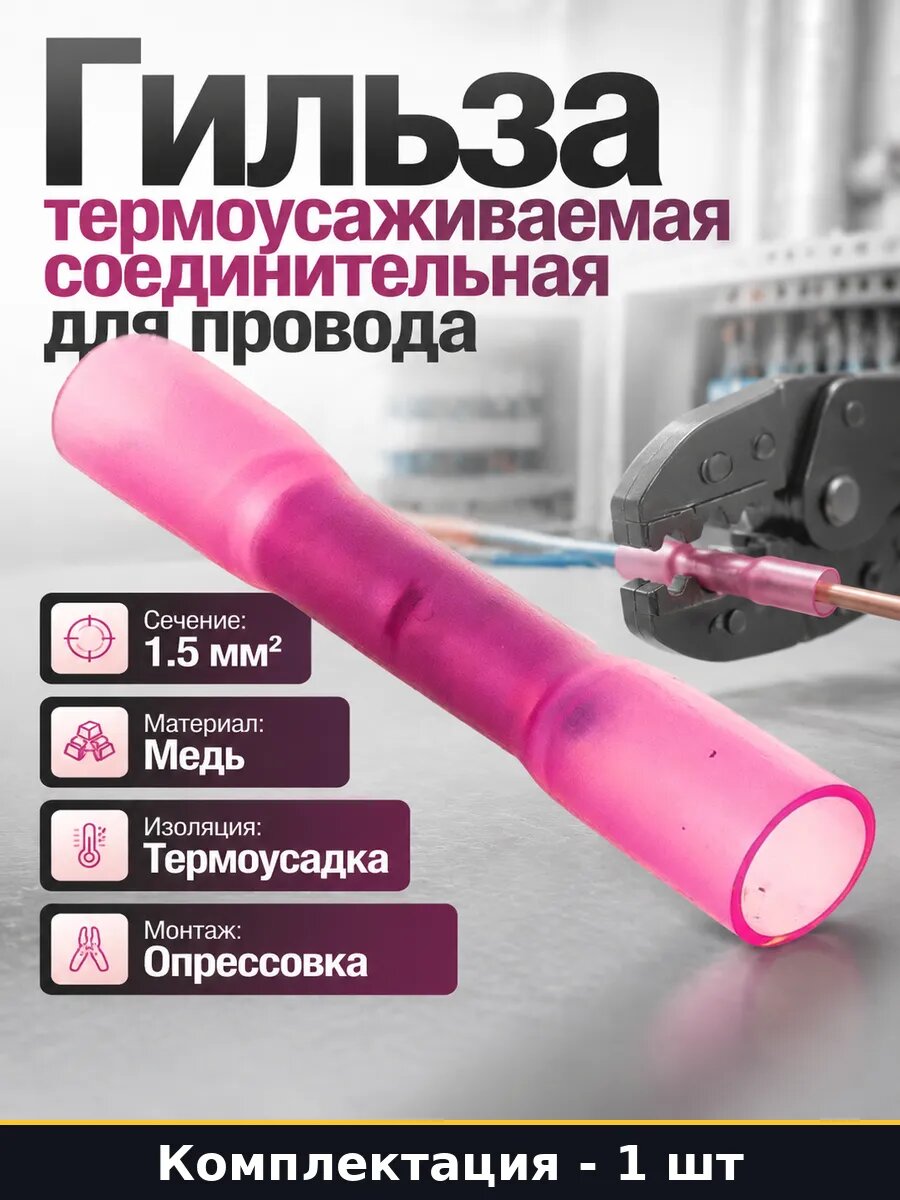 Гильза термоусаживаемая для провода соединительная 20 шт