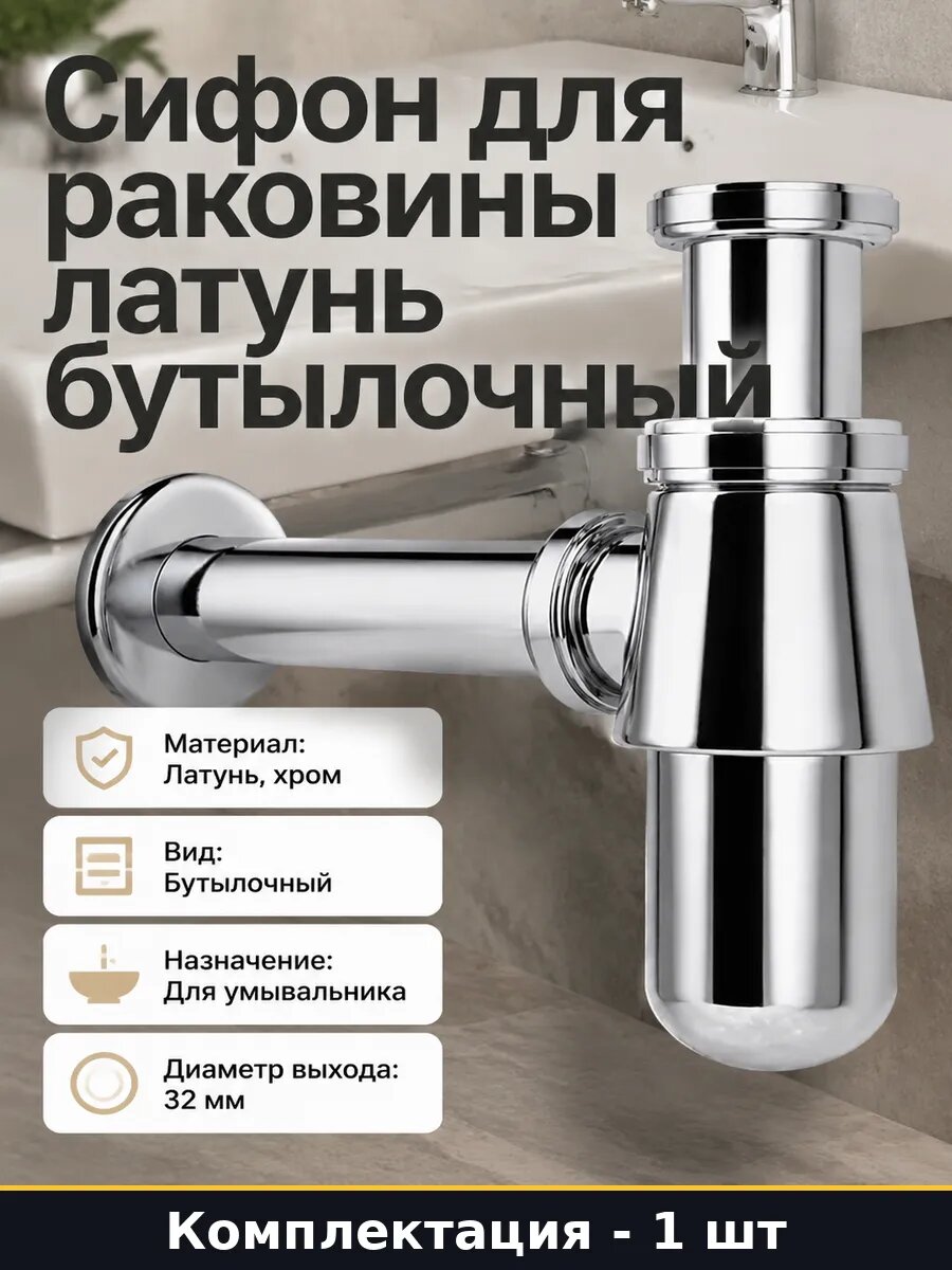 Сифон латунный хром для умывальника 32 мм бутылочный