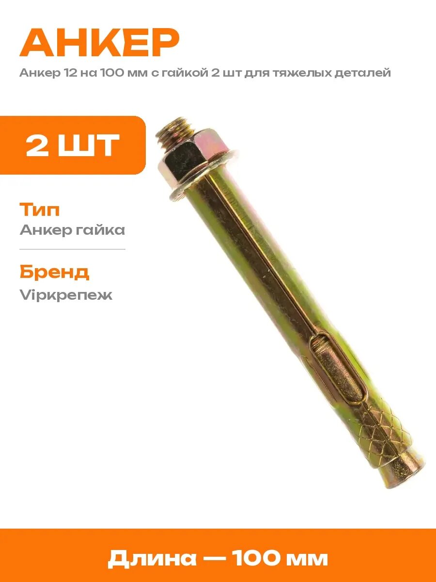 Анкерный болт с гайкой 12 100 мм 2 шт для строительных дел